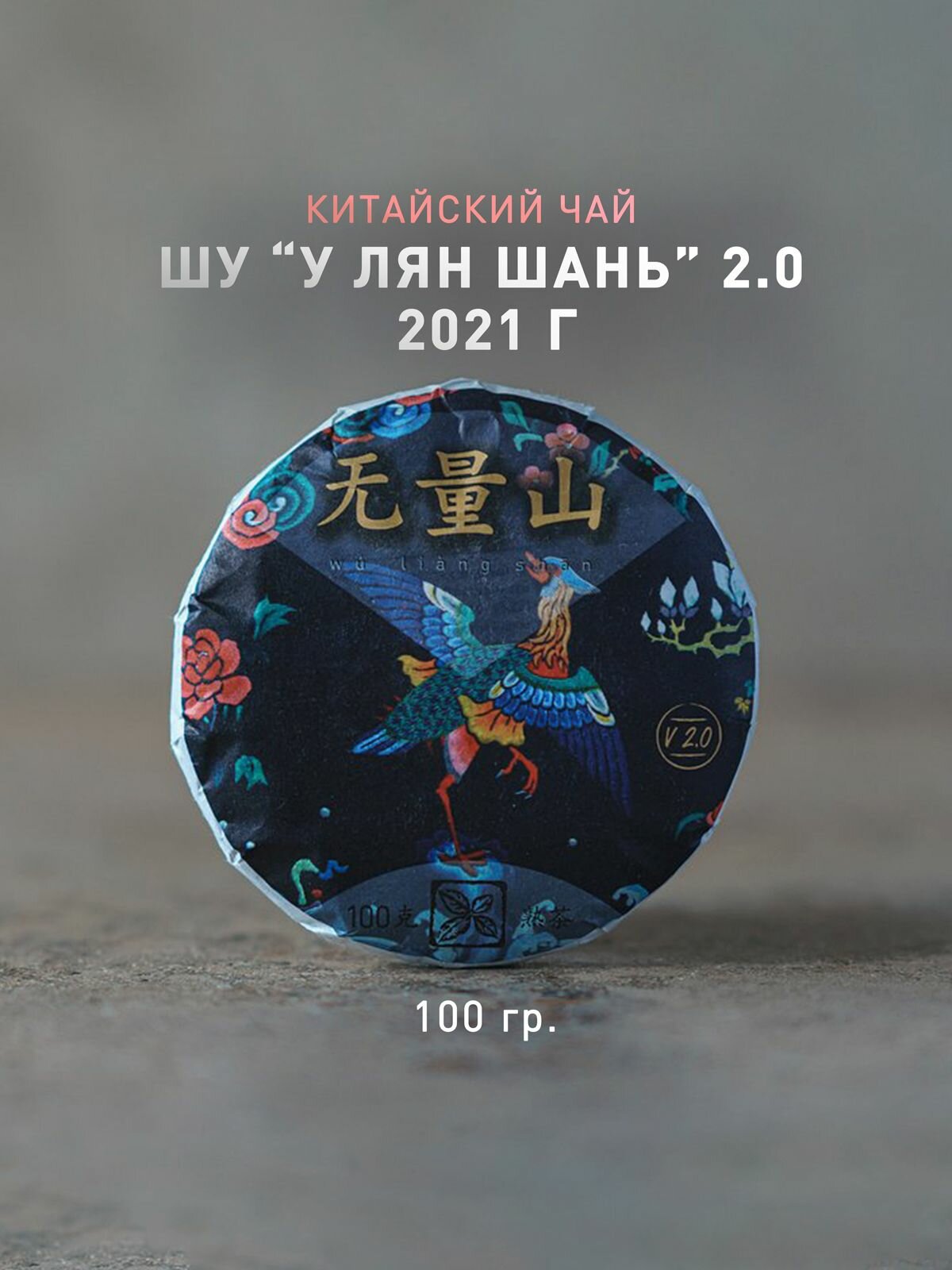 Шу пуэр У Лян Шань, 2021 г, 100 гр.