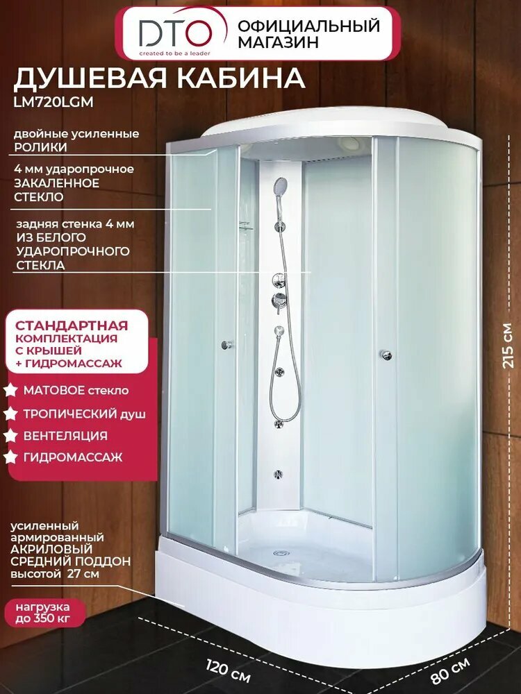 Душевая кабина DTO с крышей, средний поддон и гидромассажем, матовое стекло, 120х80х215 см, серия LM