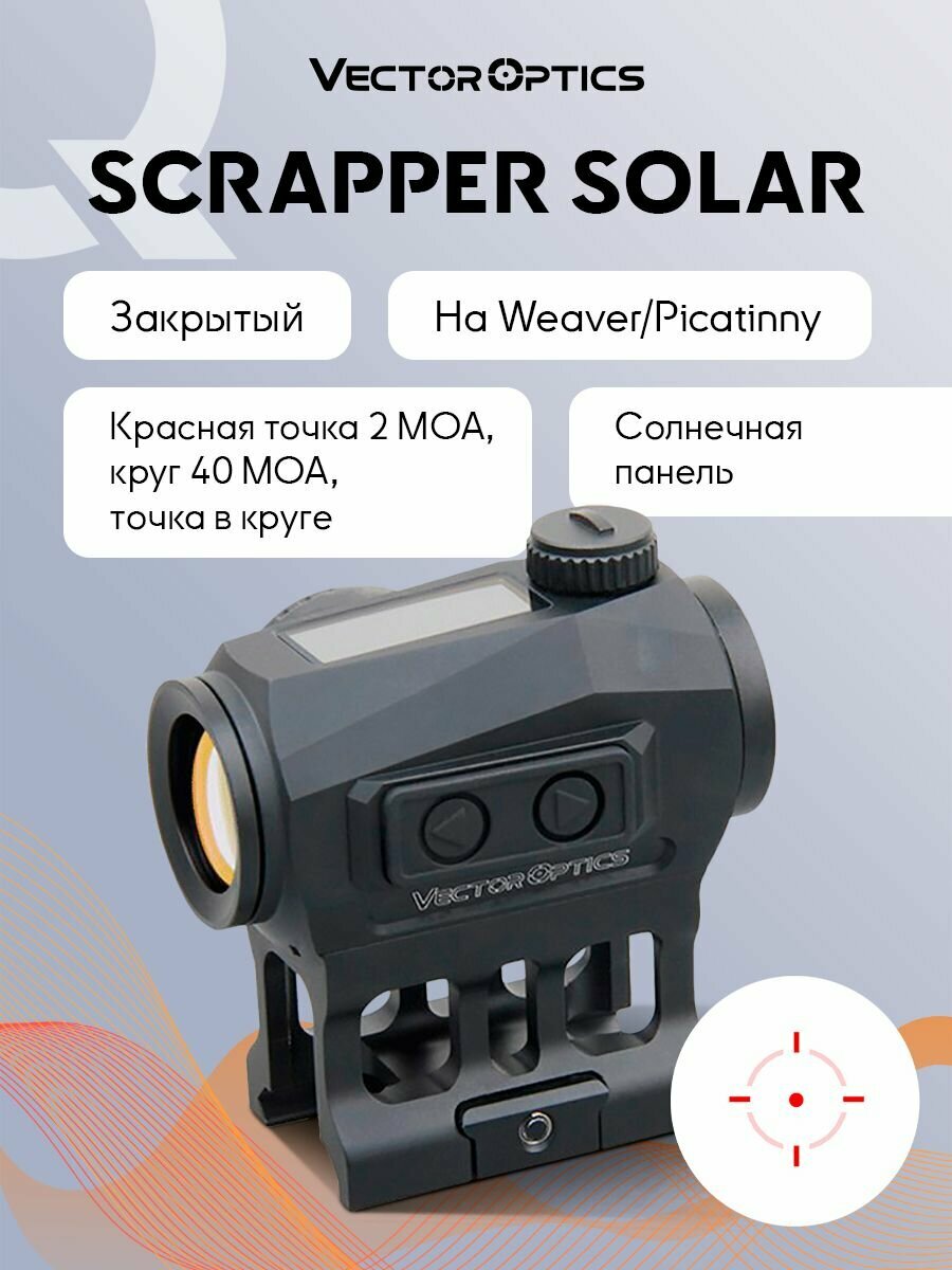 Коллиматорный прицел Vector Optics Scrapper Solar закрытый для охоты, красная марка