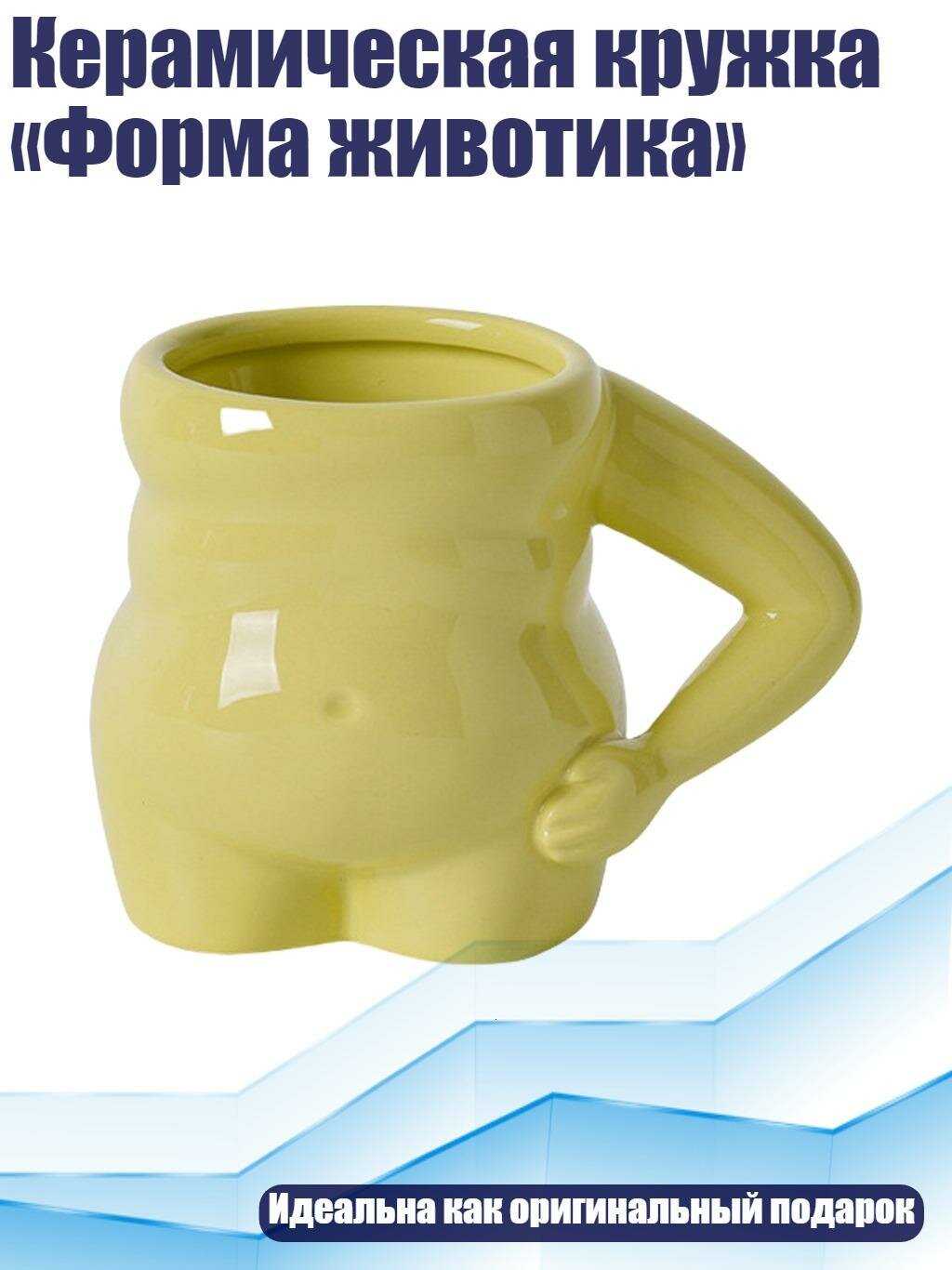 Керамическая кружка «Форма животика», Дыня Зеленая