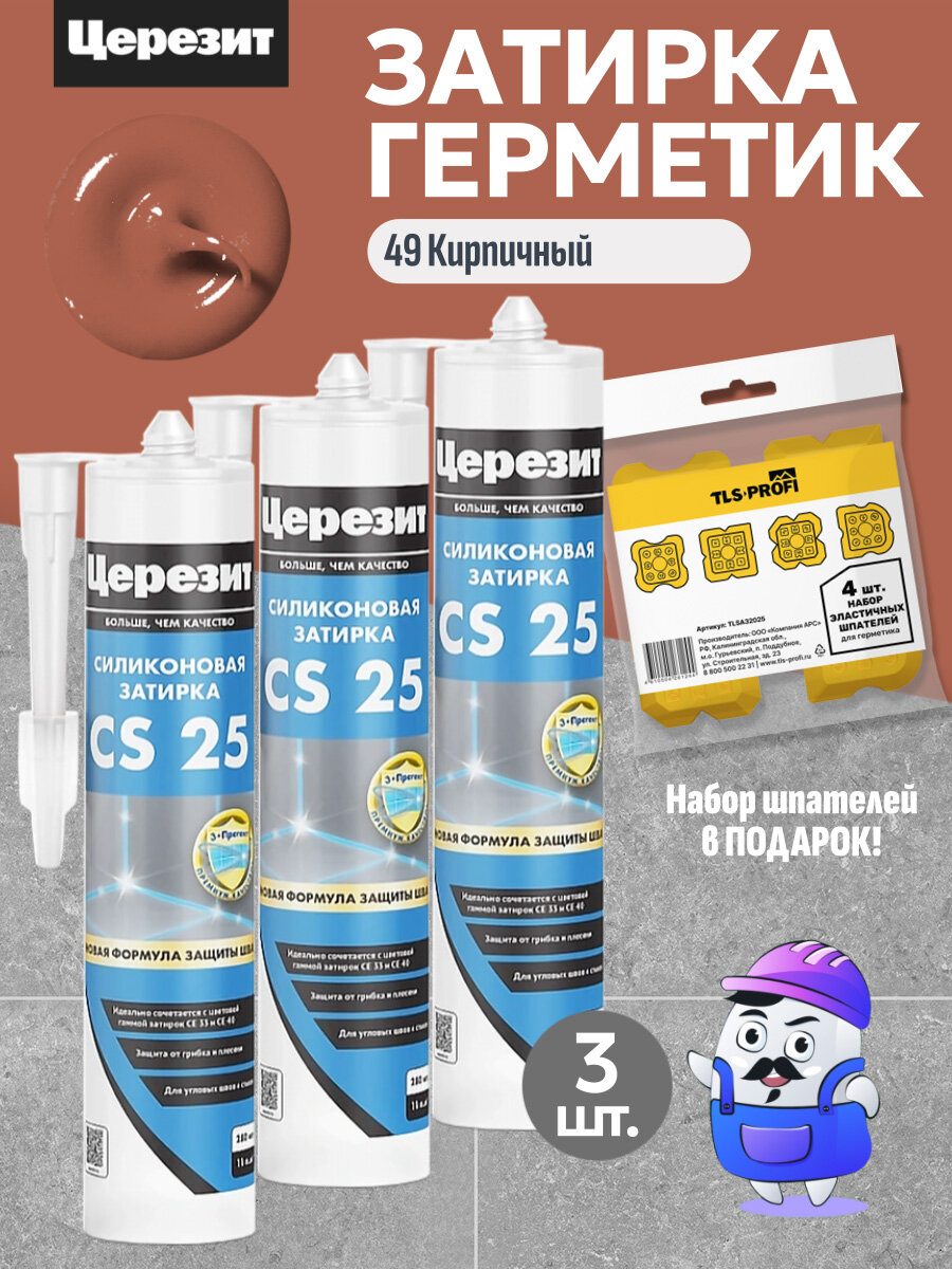 Набор церезит цветной герметик затирка CS25 (№49 Кирпичный) 3шт