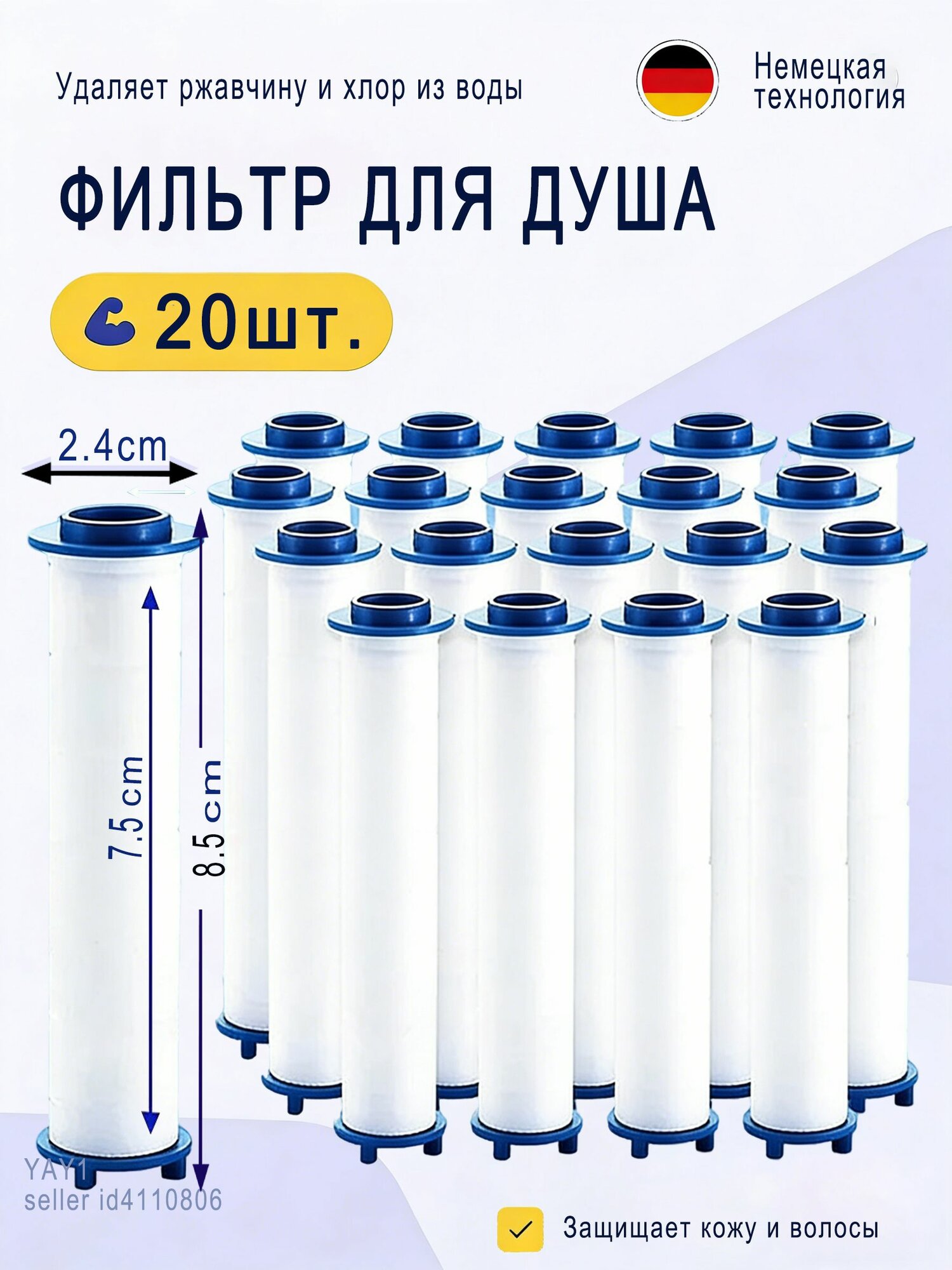 Фильтр для душевой лейки сменный картридж 8,5/7,5 см(85/75 мм), набор 20 шт для турболейки и стандартных насадок