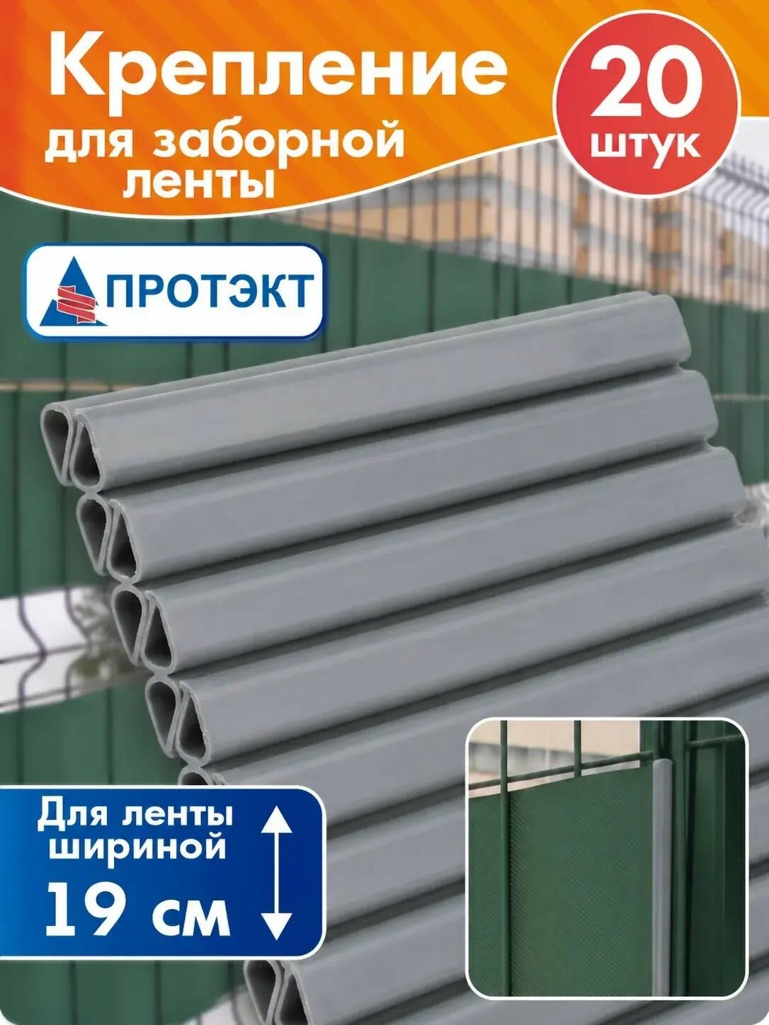 Фиксатор для заборной ленты, крепление для ленты заборной 19 см, 20 шт, серый металлик. Протэкт