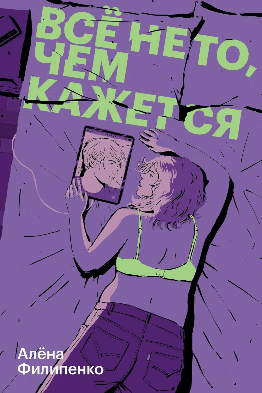Все не то, чем кажется: роман. Филипенко А.