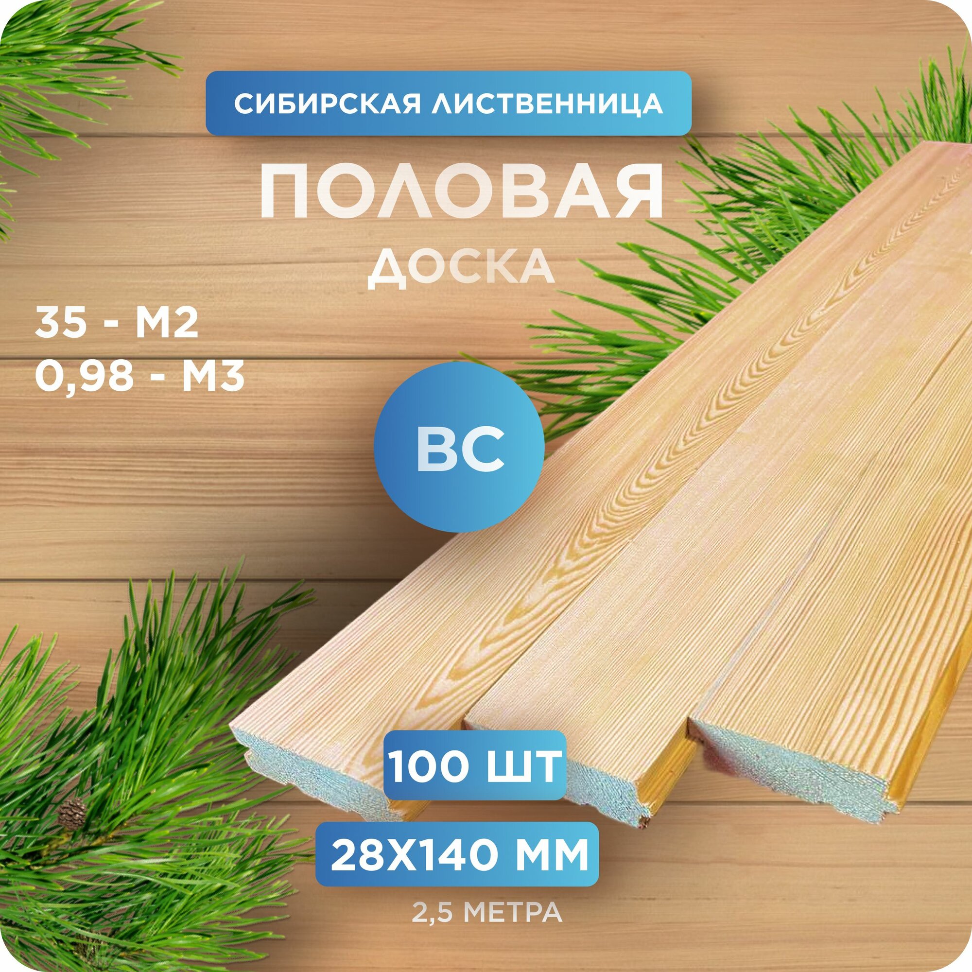 Доска половая Юный лес из лиственницы, сорт ВС, 28х140х2500 мм, 100 шт