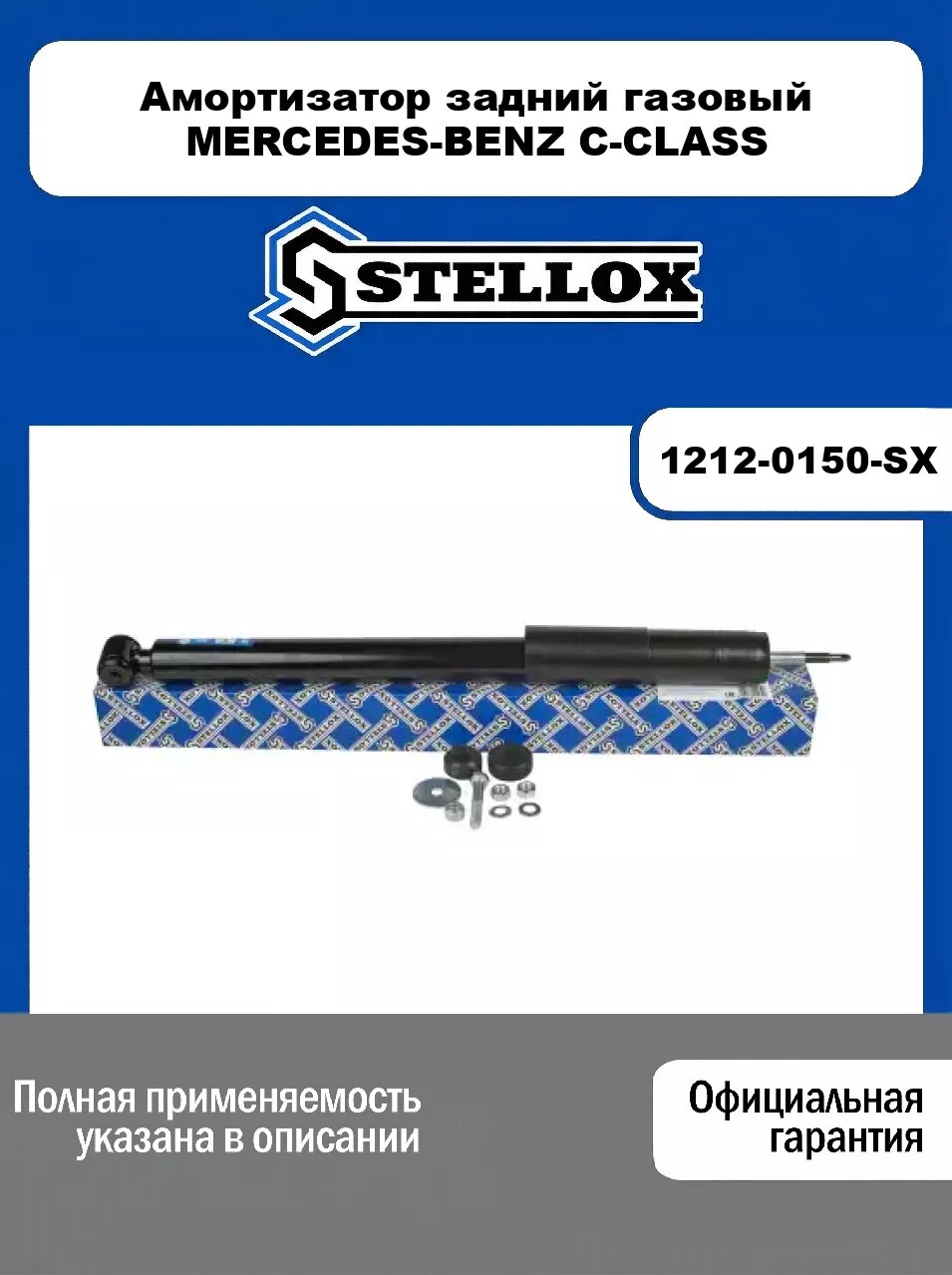 Амортизатор задний газовый MERCEDES-BENZ C-CLASS 1212-0150-SX, STELLOX