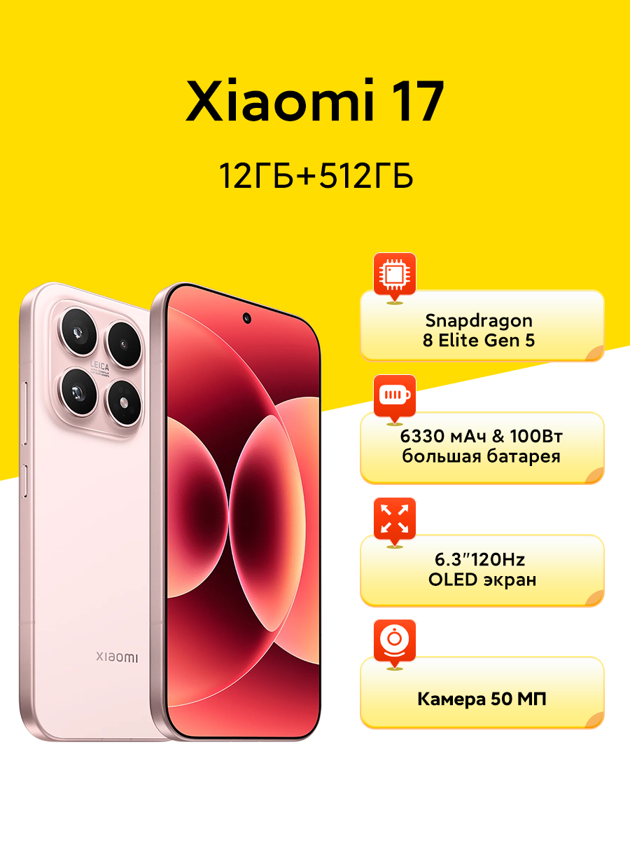 Смартфон Xiaomi 17, 12 ГБ, 512ГБ, розовый, 7000 мАч, IP69, экран 1,5K 120 Гц