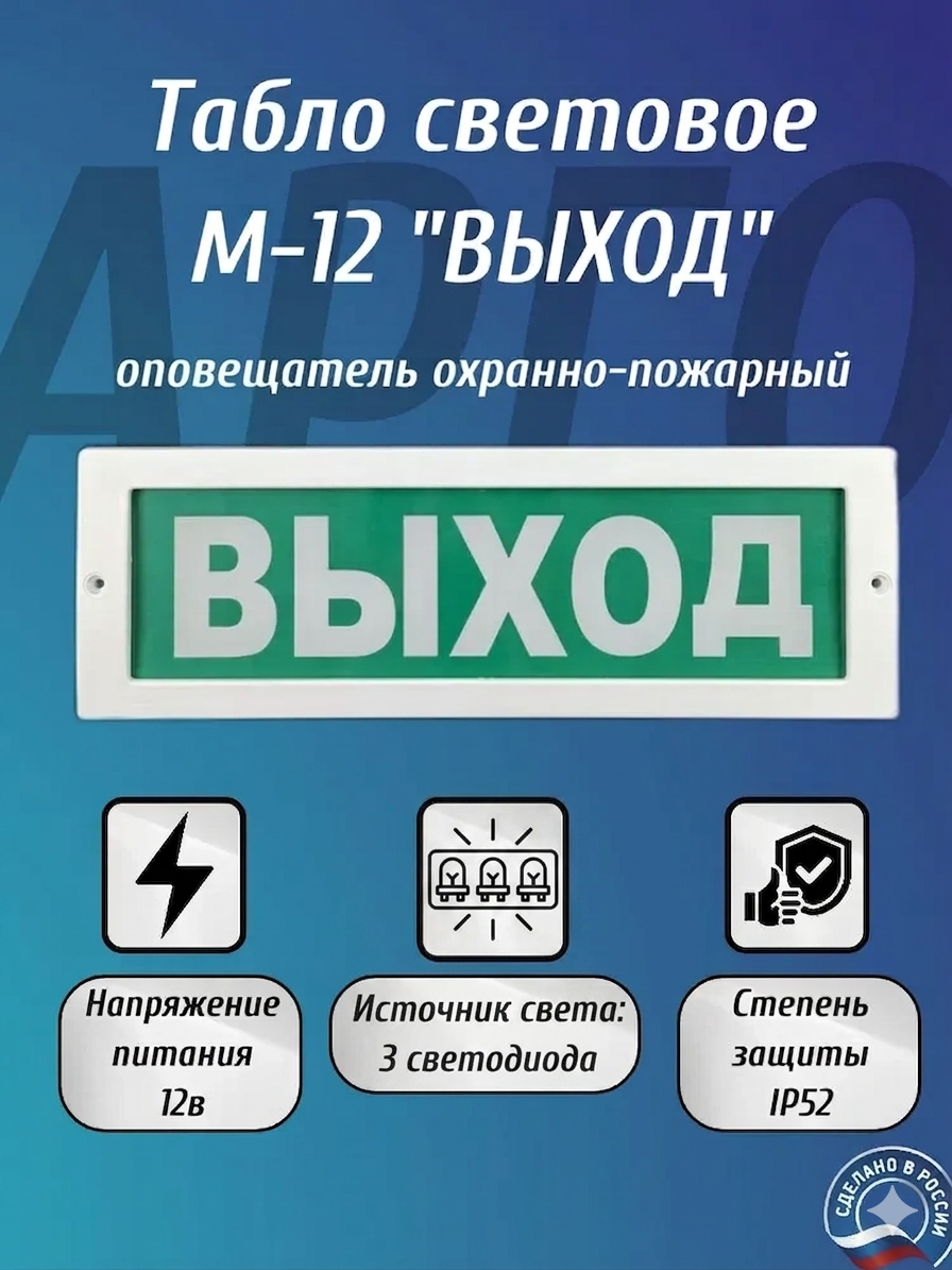 Табло световое М-12 "Выход" оповещатель охранно-пожарный, с возможностью смены надписи