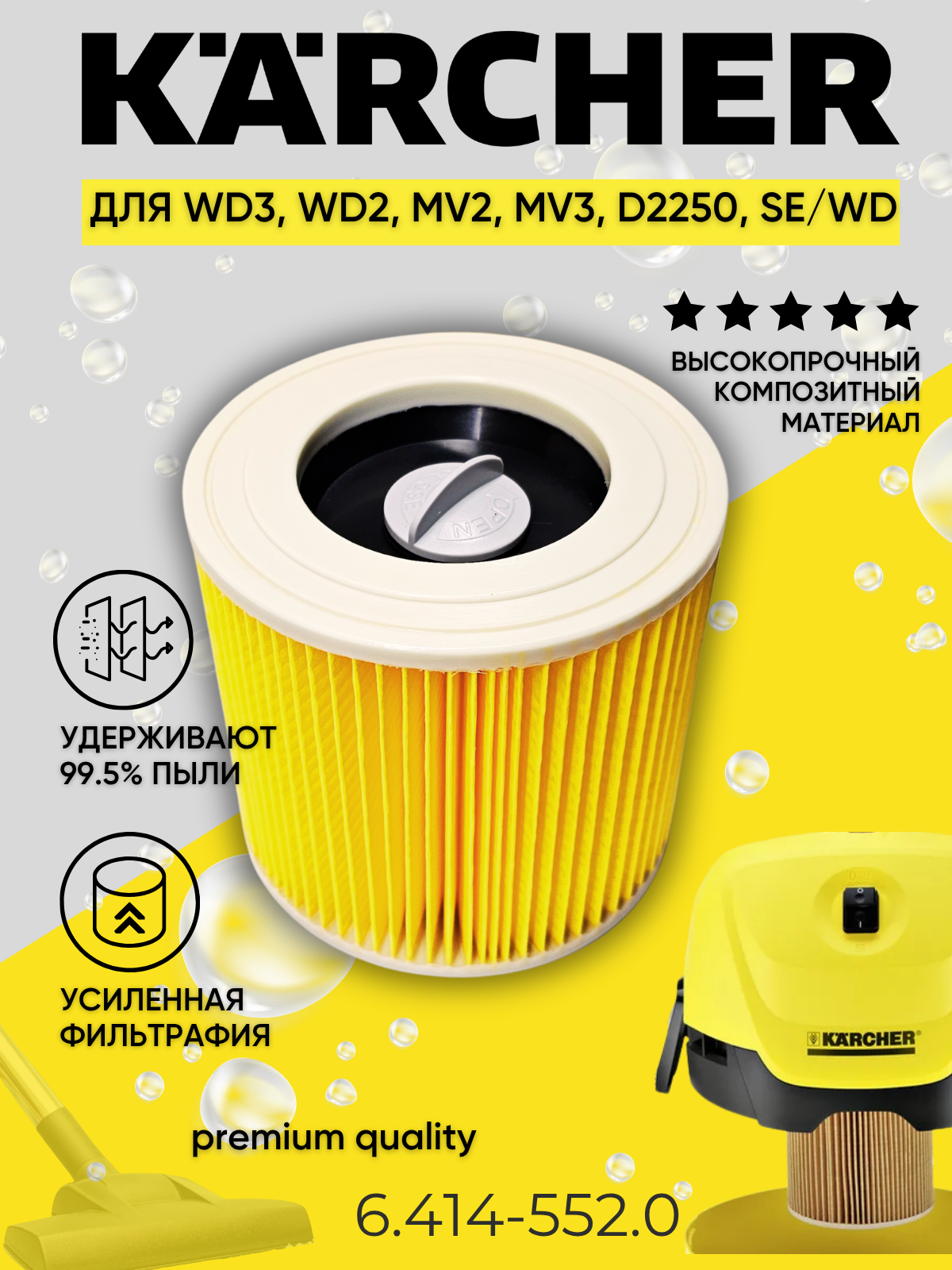 Патронный фильтр для пылесосов Karcher серии A, WD, MV, SE, NT (6.414-552.0)