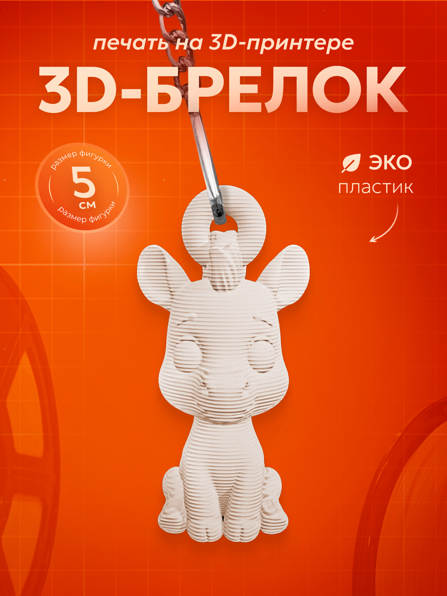 Брелок
