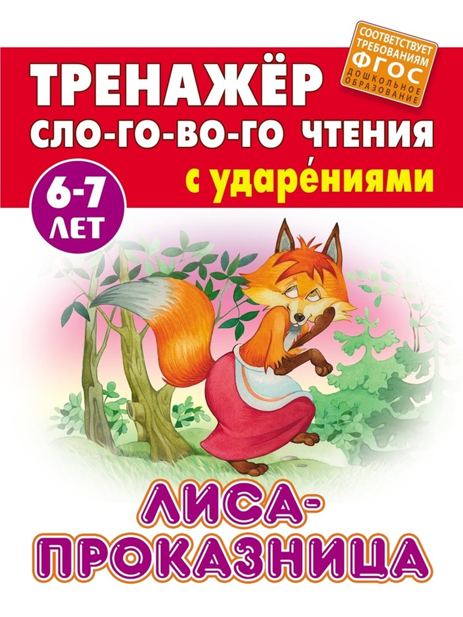 Подарочное издание "Лиса-проказница", 2023 г, 6-7 лет, 9866250