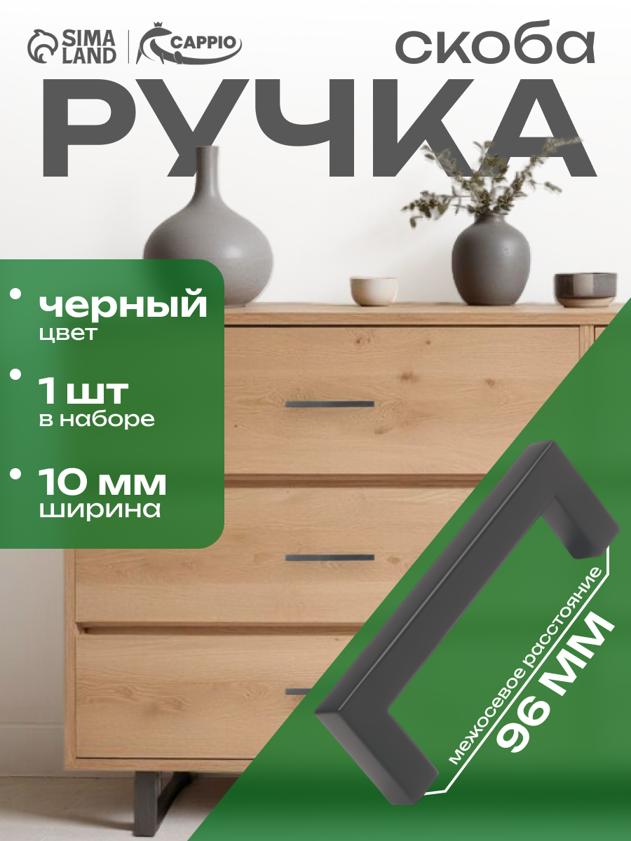 Ручка-скоба CAPPIO SQUARE RSC008, нержавеющая сталь, м/о 96 мм, цвет черный