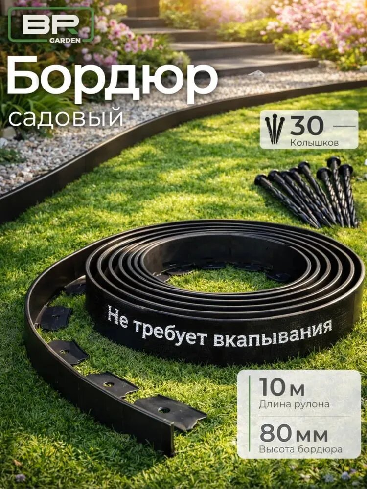 Бордюр садовый