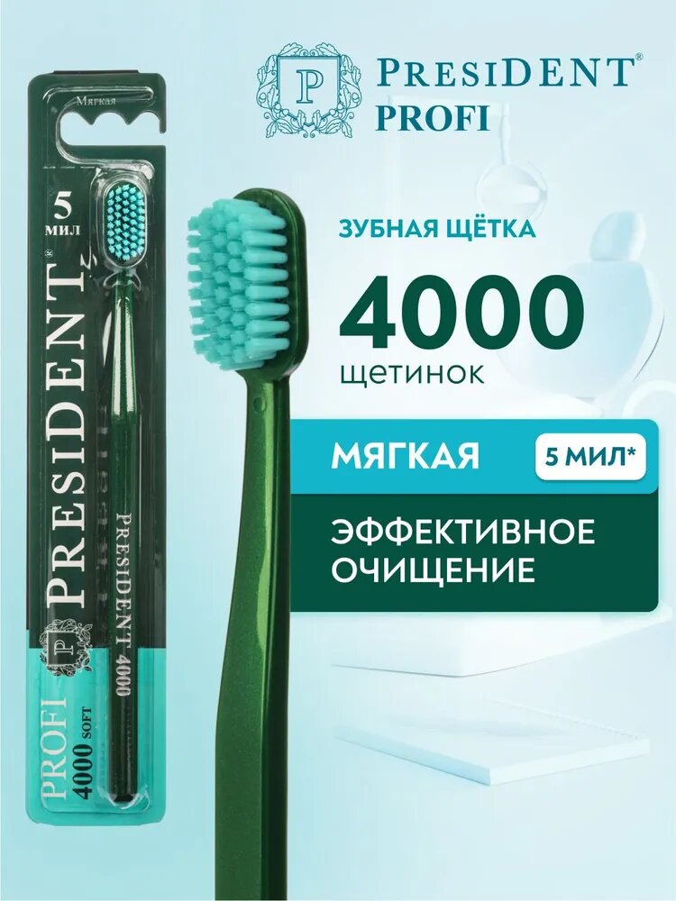 PRESIDENT Зубная щетка мягкая PROFI Soft 4000, 5 МИЛ (зеленый)
