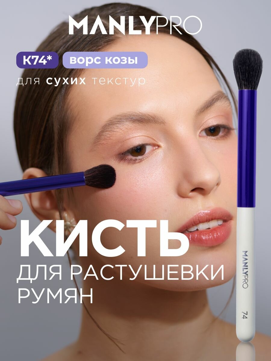 Кисть для макияжа MANLY PRO, кисточка косметическая №74 для пудры и румян