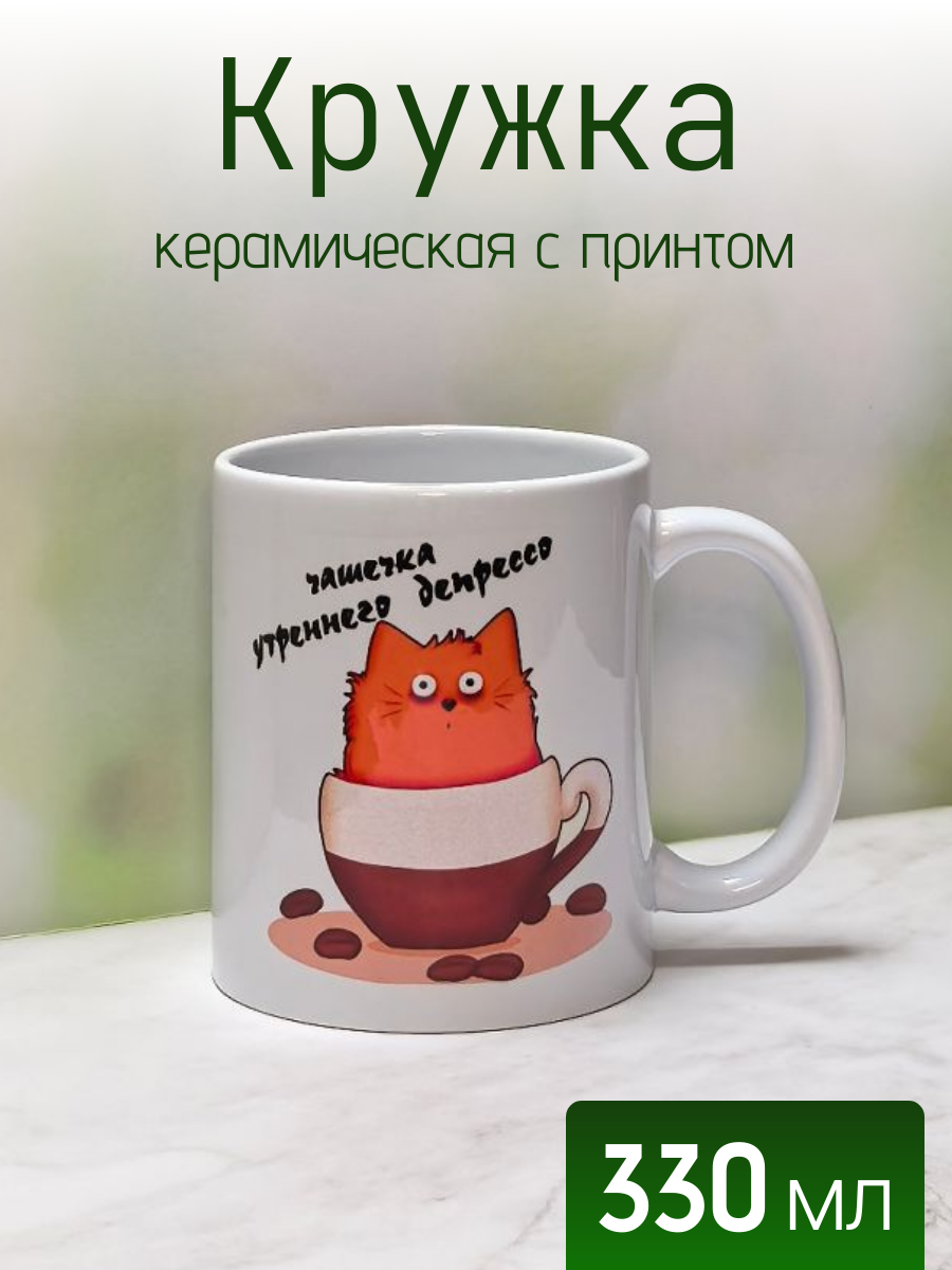 Кружка с принтом "Чашечка Утреннего Депрессо", керамика, использование в СВЧ