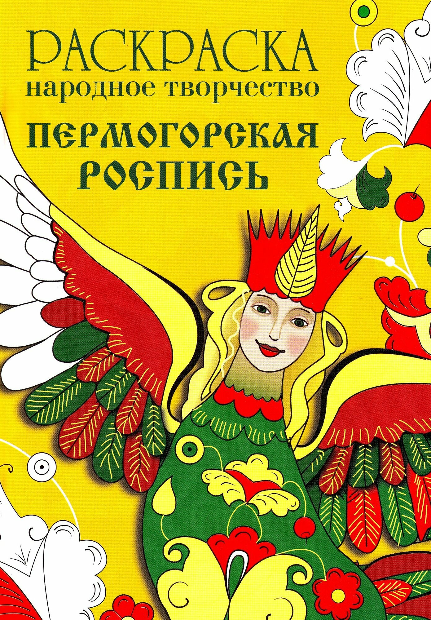 Маврина Л. Раскраска. Народное творчество. Пермогорская роспись