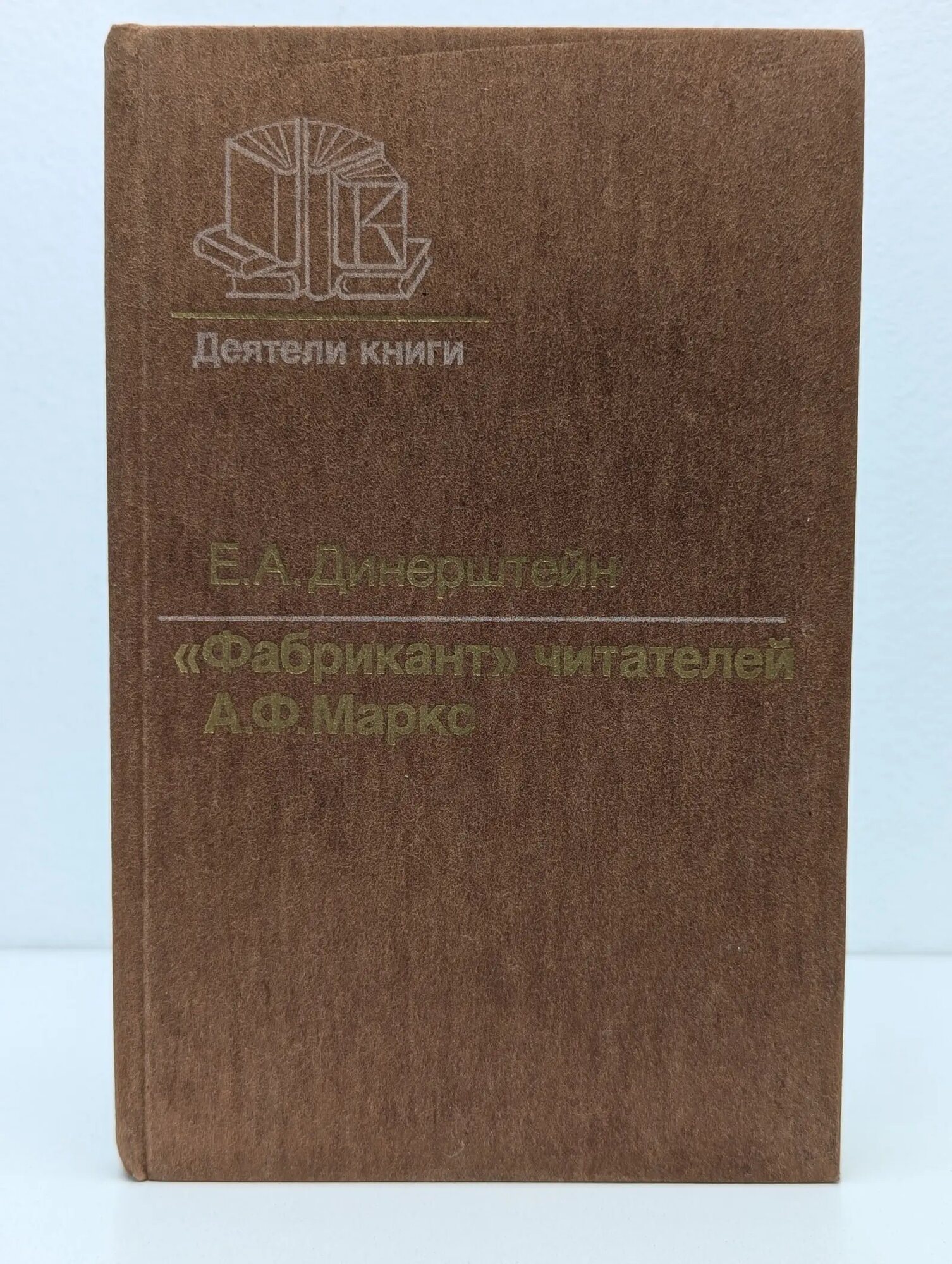 Деятели книги. «Фабрикант» читателей: А. Ф. Маркс Динерштейн Ефим Абрамович 1986