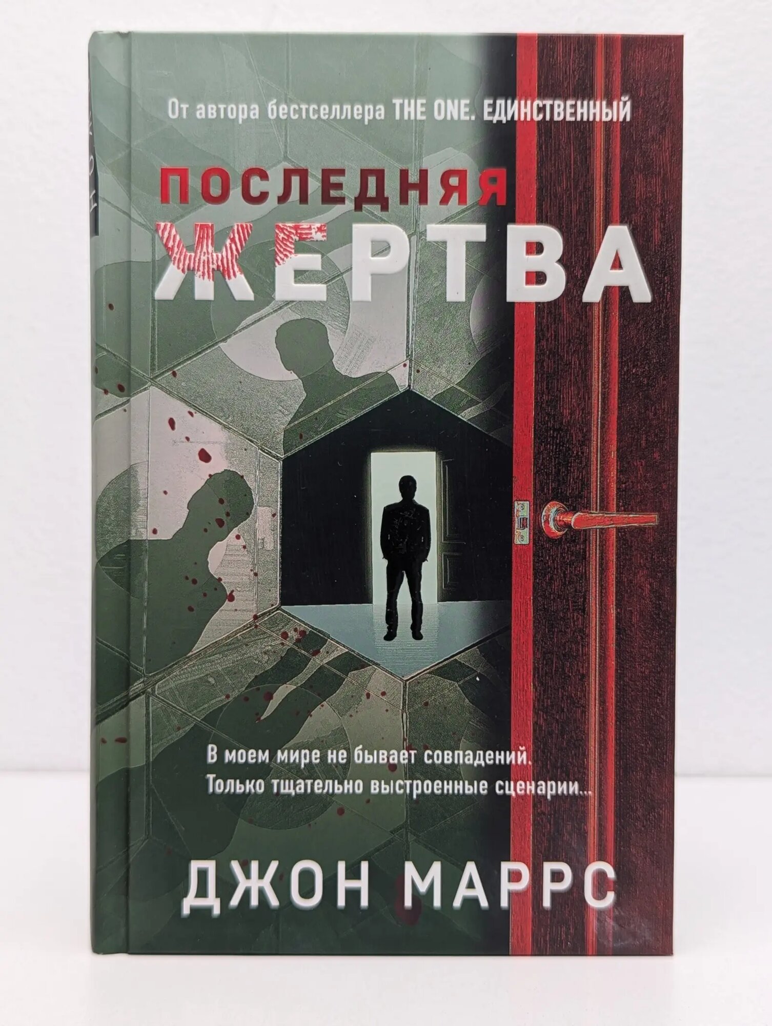 Альфа-триллер. Последняя жертва Маррс Джон 2022