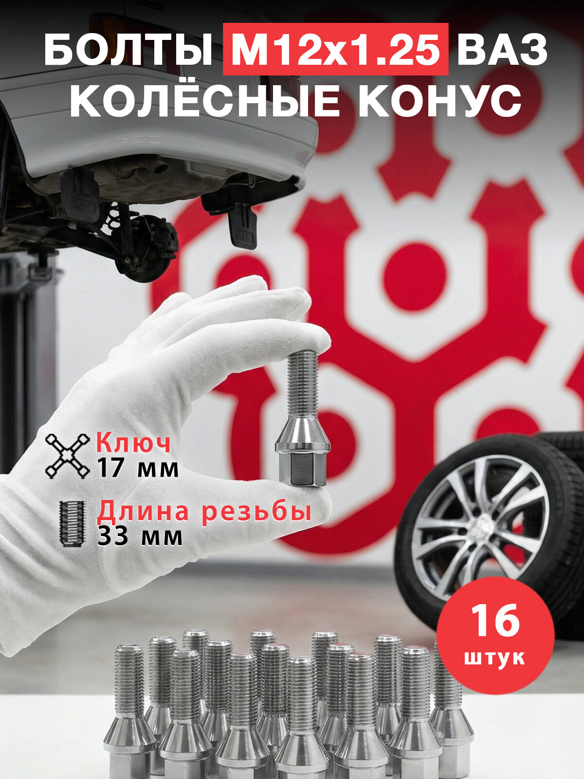 Болты колесные ВАЗ м12х1,25 33 на литые диски Лада Калина, Гранта, 2107, 2108, 2110-2112, 2114, Приора, Датсун, Peugeot, Citroen, 2170-2172, ГАЗ 3110 удлиненные конус ключ 17