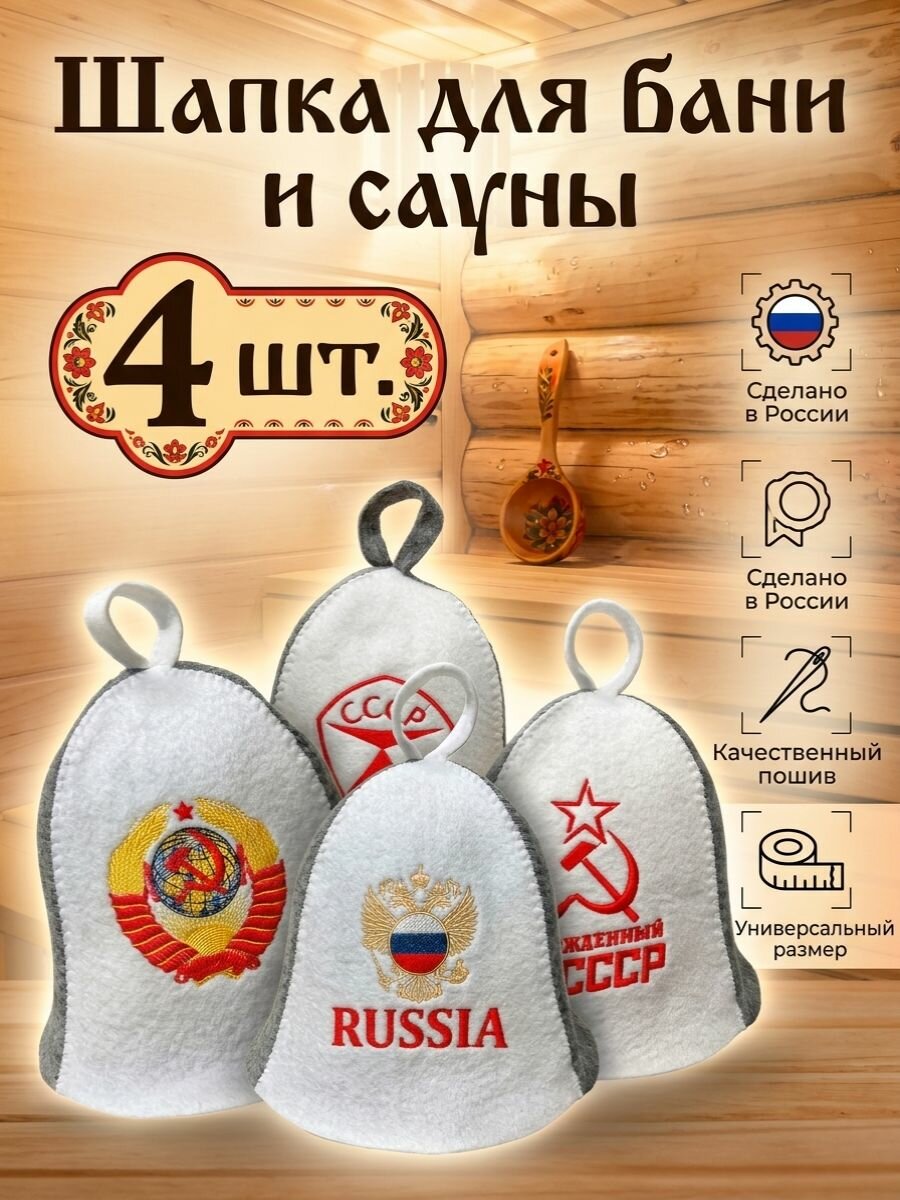 Шапка для бани и сауны, Набор 4 штуки с вышивкой, войлок "Банный терем"