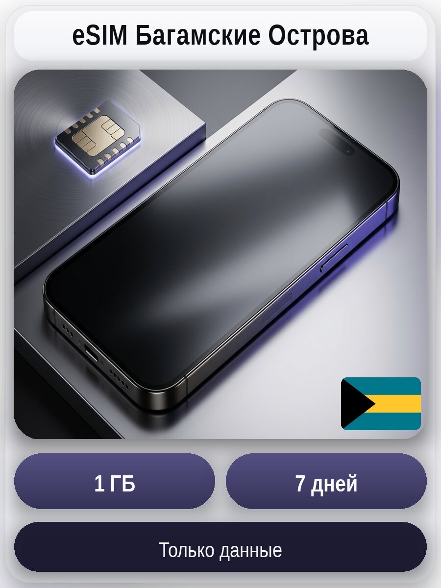 ESIM для мобильного интернета 1ГБ на 7 дней | Багамские Острова | Виртуальная СИМ-карта