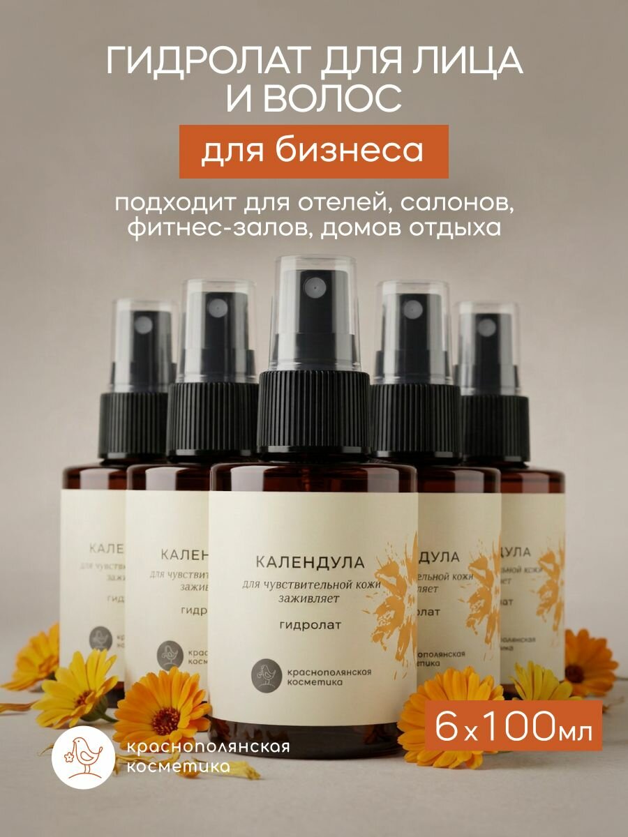 Краснополянская косметика Набор Спрей для тела, лица и волос, гидролат для лица и волос "Календула", для жирной, проблемной и сухой кожи, для бизнеса, 100 мл, 6 шт. HoReCa