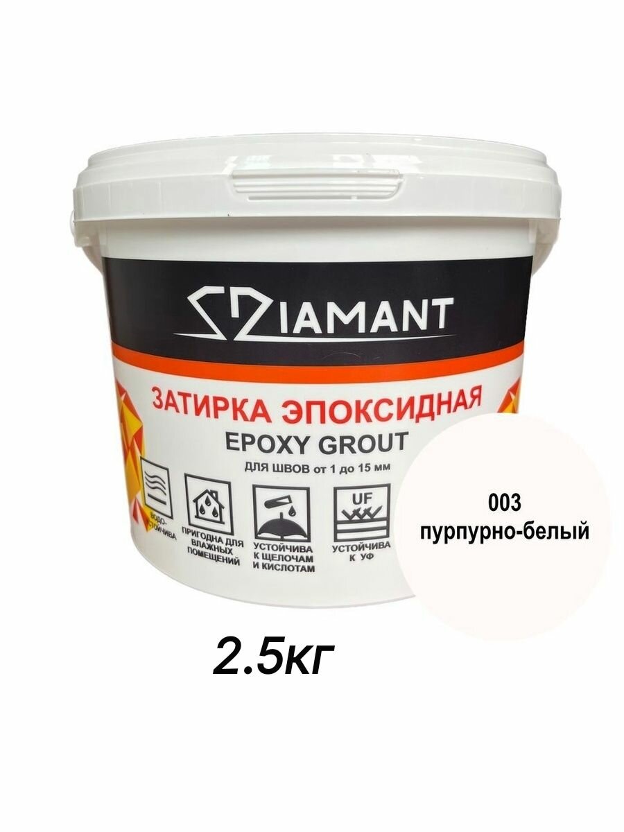 Затирка эпоксидная Диамант, 003 пурпурно-белый, 2,5кг