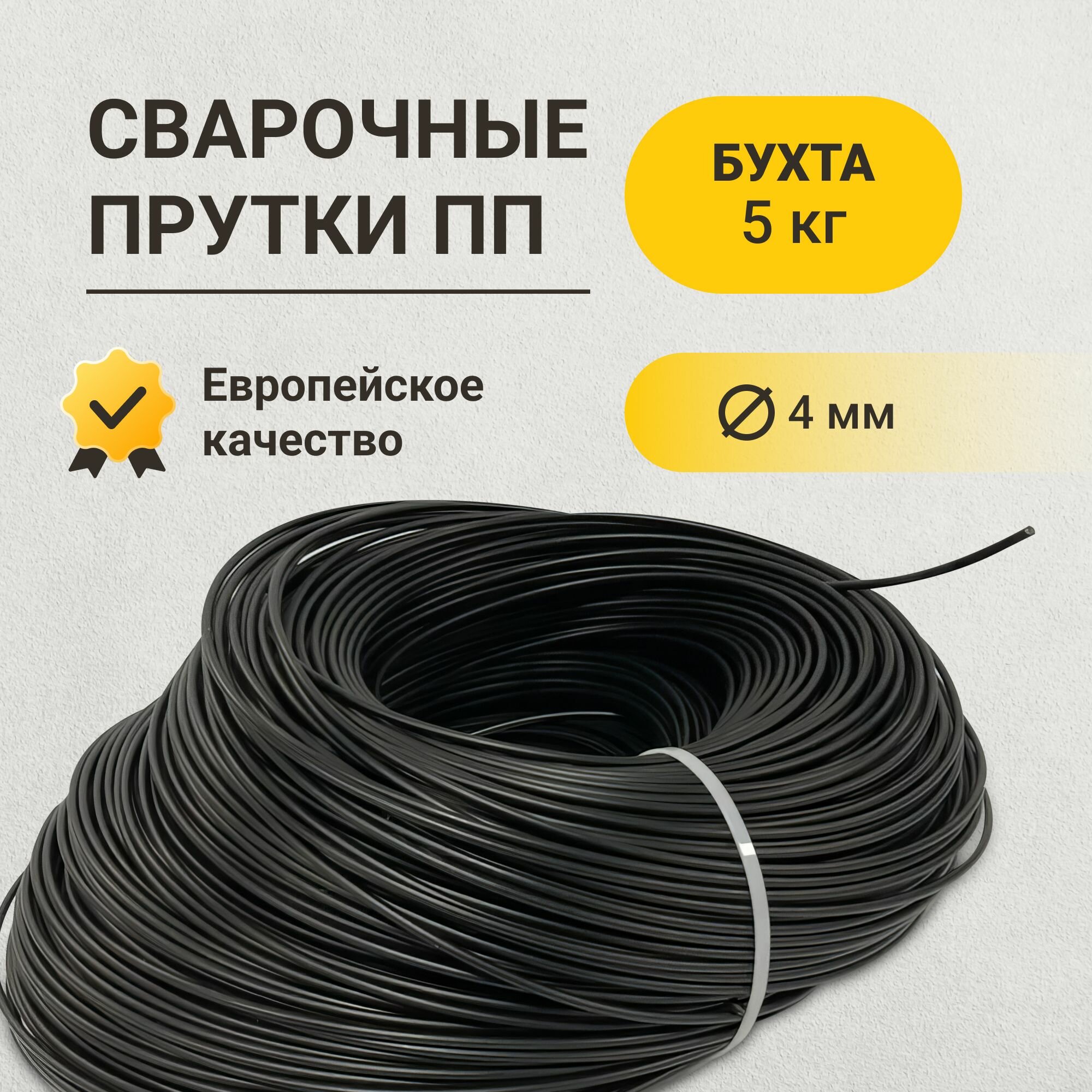 Сварочный пруток ПЭНД черный д4 мм - 5 кг