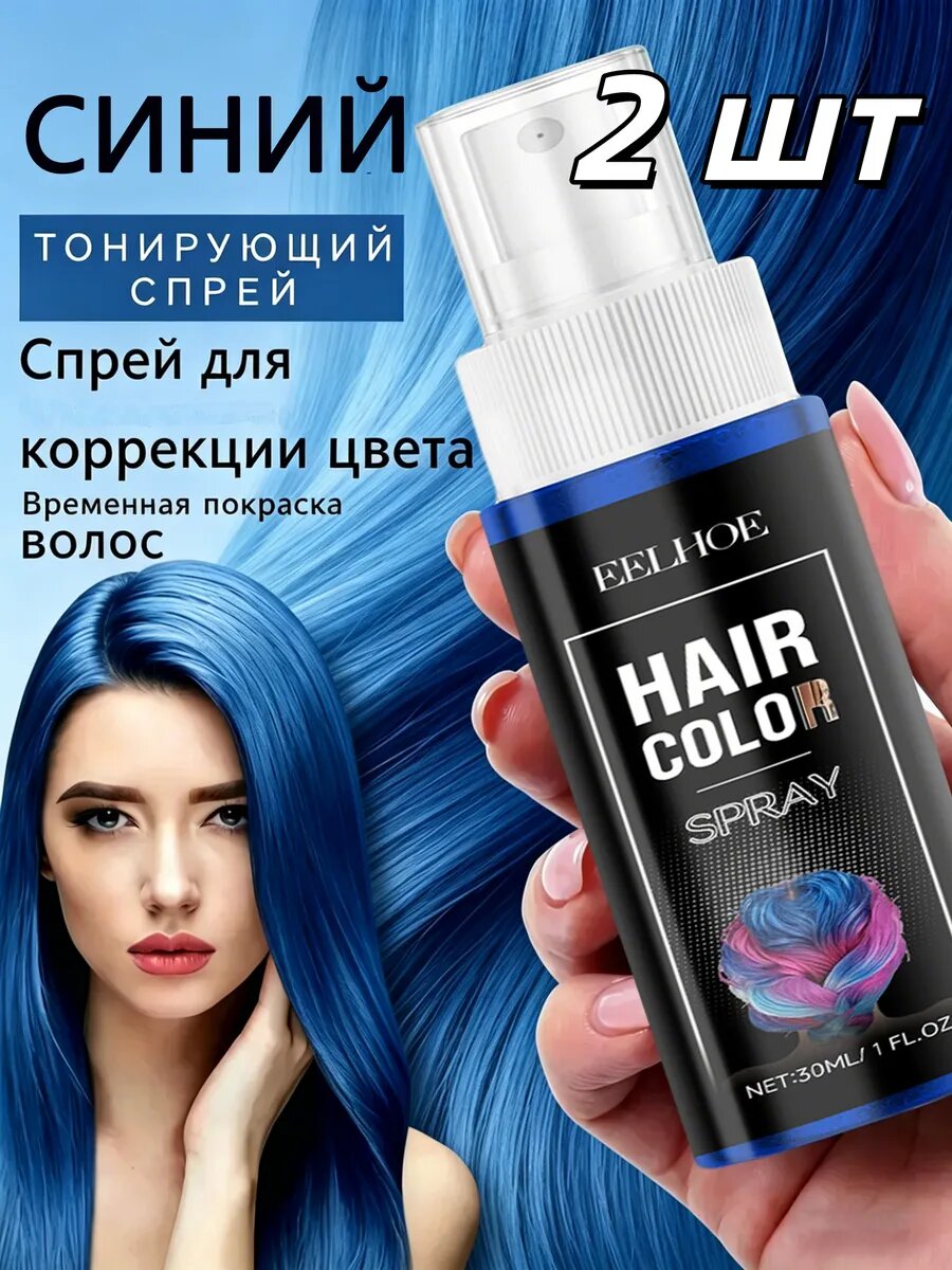 Смываемая синяя спрей-краска для волос, временная окрашивания, 2 шт