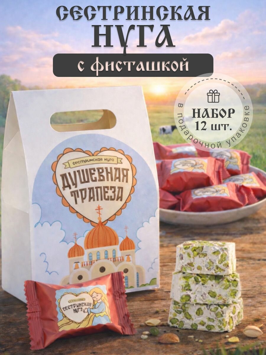 Набор конфет нуга с фисташкой 12 шт. в подарочной коробке