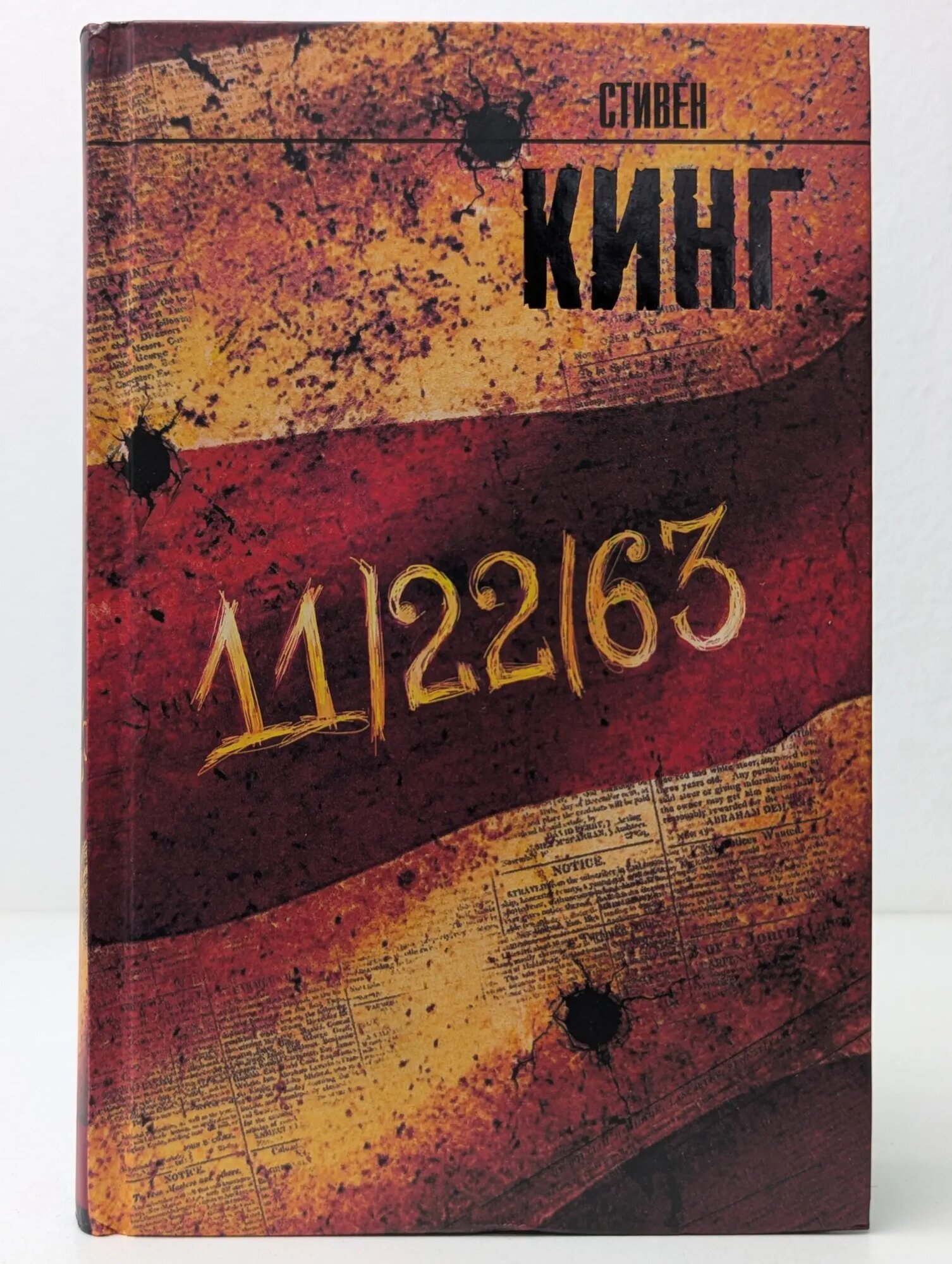 Король на все времена. 11/22/63 Кинг Стивен 2017