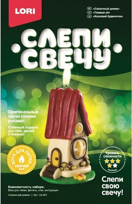 Набор для детского творчества "Слепи свечу. Сказочный домик", свечка своими руками, комплект для изготовления свечи из воска в домашних условиях