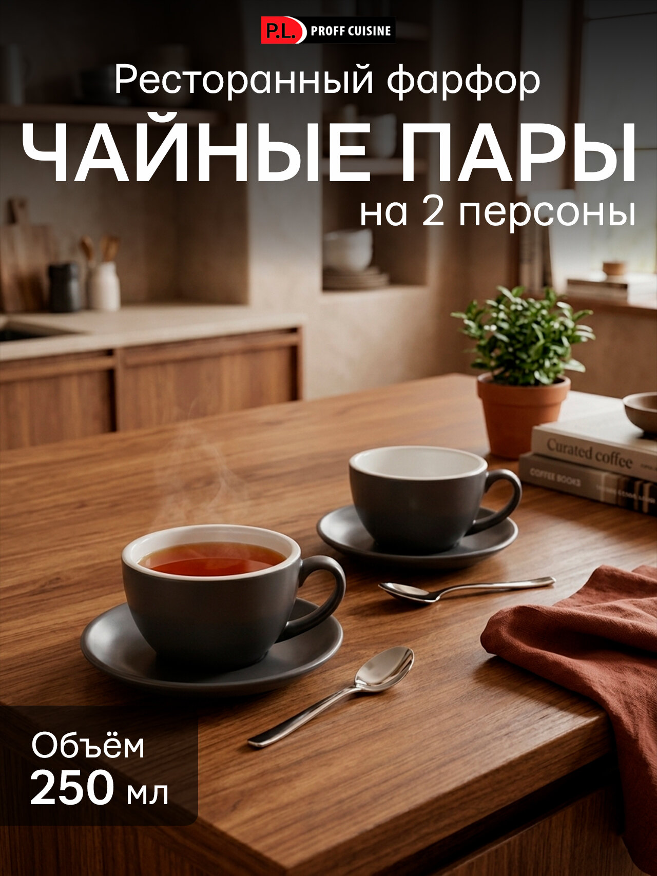 Чайные пары 2 шт, Barista, 250 мл, фарфор, серый матовый, P.L. Proff Cuisine