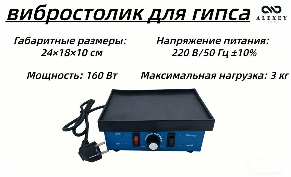 Вибростолик для гипса