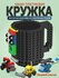 Кружка, 350 мл