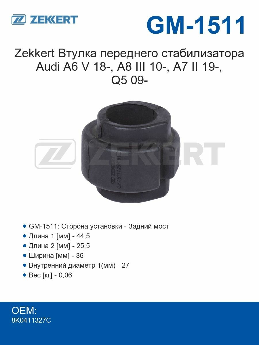 Zekkert Втулка переднего стабилизатора Audi A6 V 18-, A8 III 10-, A7 II 19-, Q5 09-
