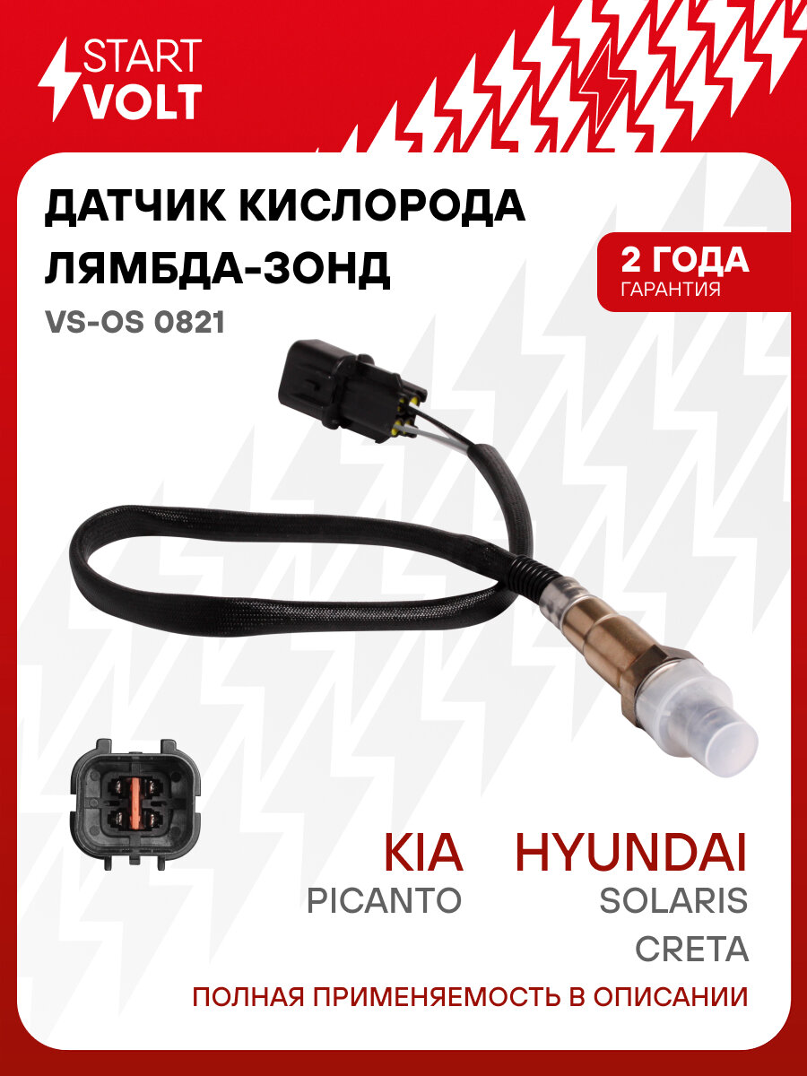 Датчик кислорода для автомобилей Hyundai Solaris (17-)/Creta (16-) 2WD 1.6i до катализатора/KIA Picanto (04-) 1.0i/1.1i после катализатора VS-OS 0821 StartVolt