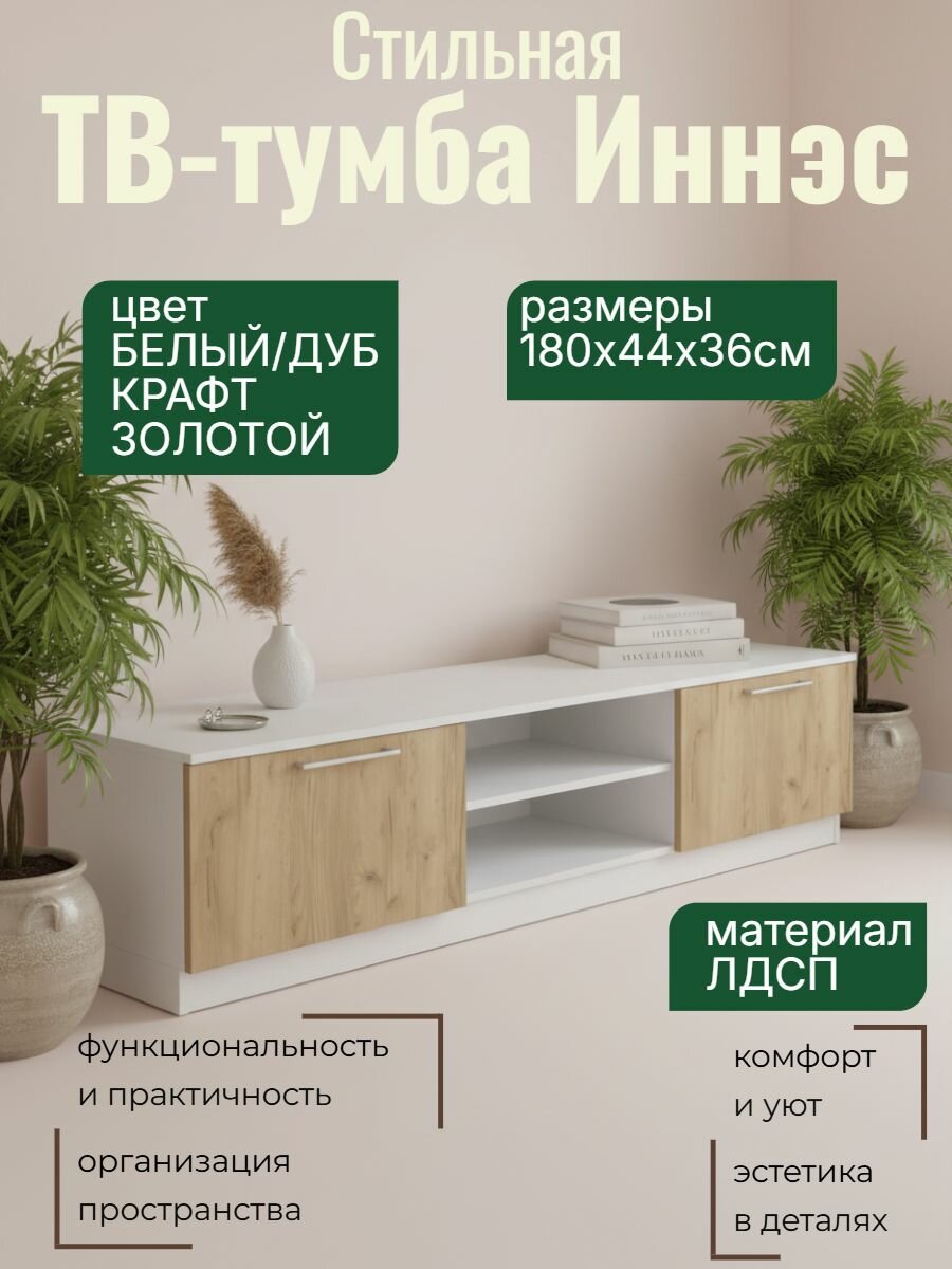 Тумба 2 Иннэс 7 Белый и Дуб Крафт золотой, ширина 180 см, тумба под телевизор, консоль, в гостиную
