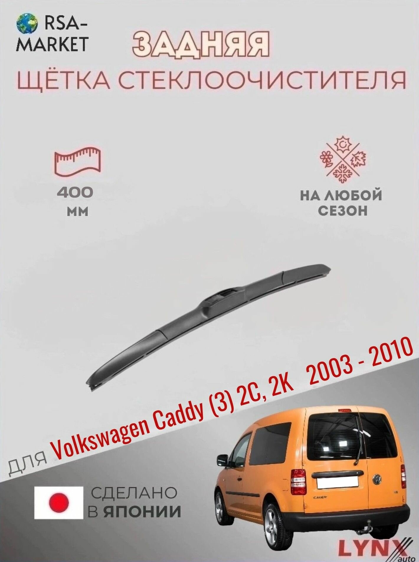 Задний дворник для Volkswagen Caddy (3) 2C, 2K (распашные двери сзади) - 2003 - 2010 - Задняя щетка стеклоочистителя 400 мм Фольксваген Кэдди