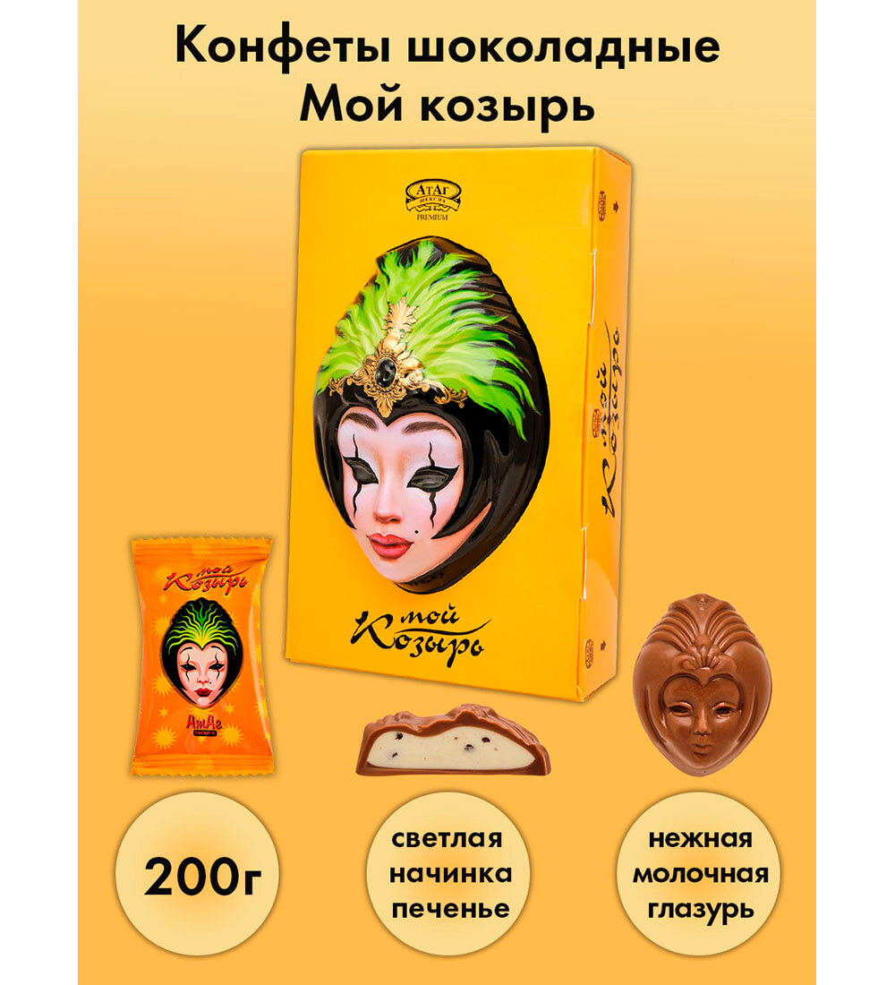 Конфеты шоколадные 'Мой козырь', 200 г