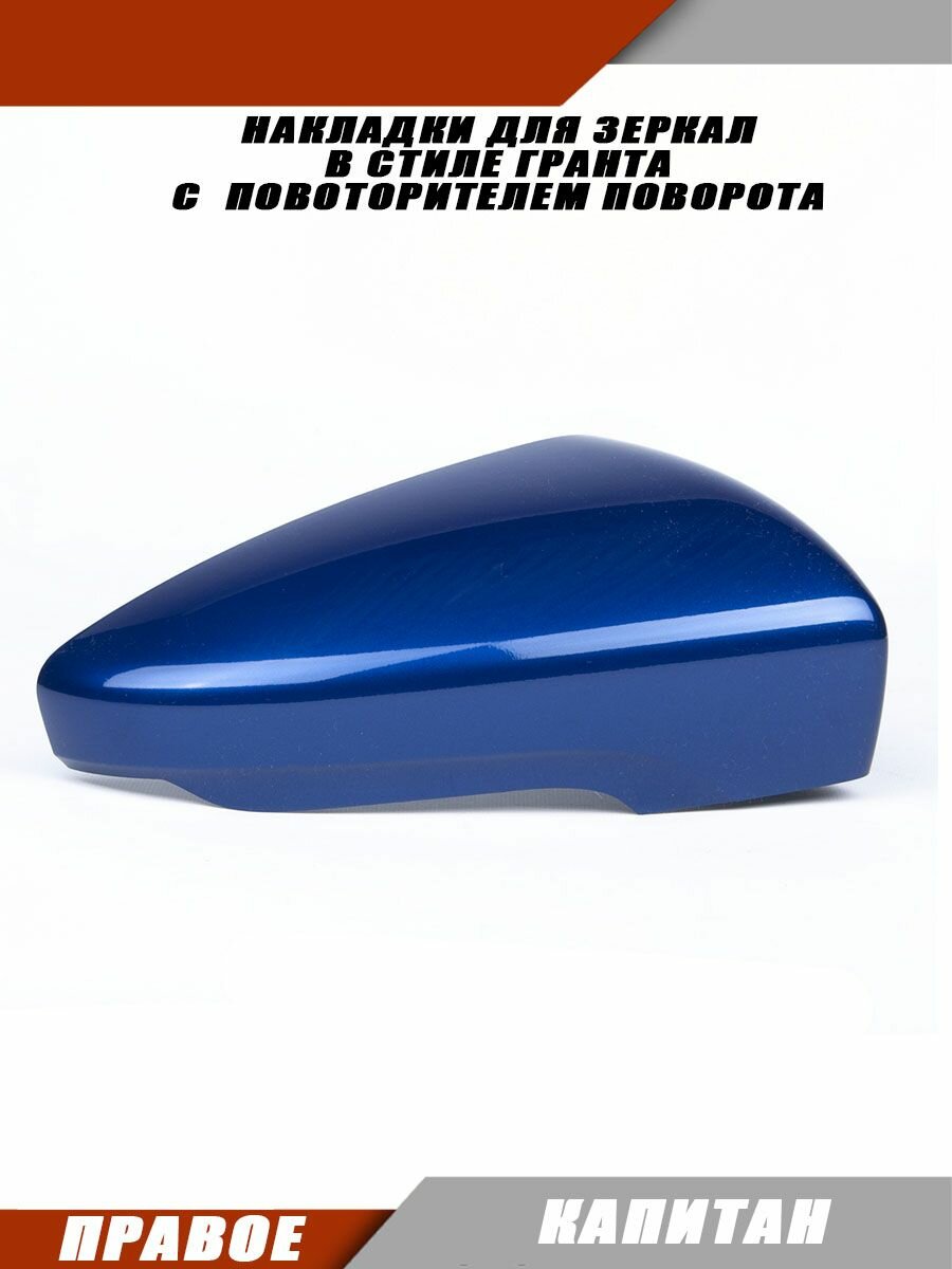 Накладка правая на зеркало Лада Гранта 2191 2191.8201233-20 под повторитель поворота, цвет Капитан