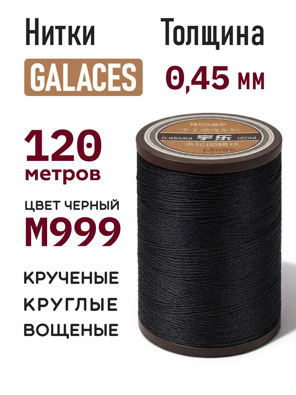 Нитки для кожи вощеные Galaces 0.45 мм, круглые, цвет М999 - черные