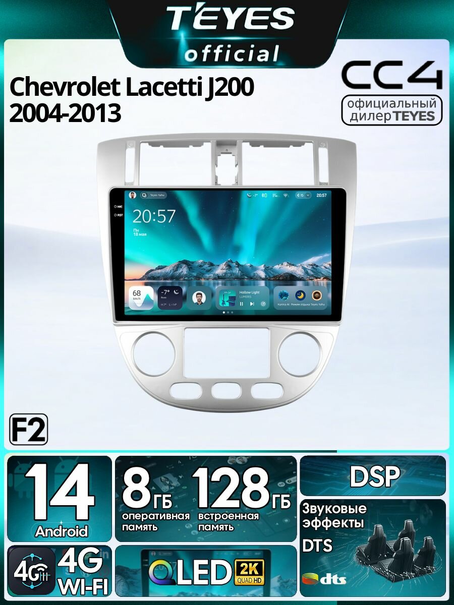Магнитола Chevrolet Lacetti J200 2004-2013 (Комплетация F2) -10 Teyes CC4 8/128GB, штатная магнитола, QLED,2 DSP,4G, Wi-Fi