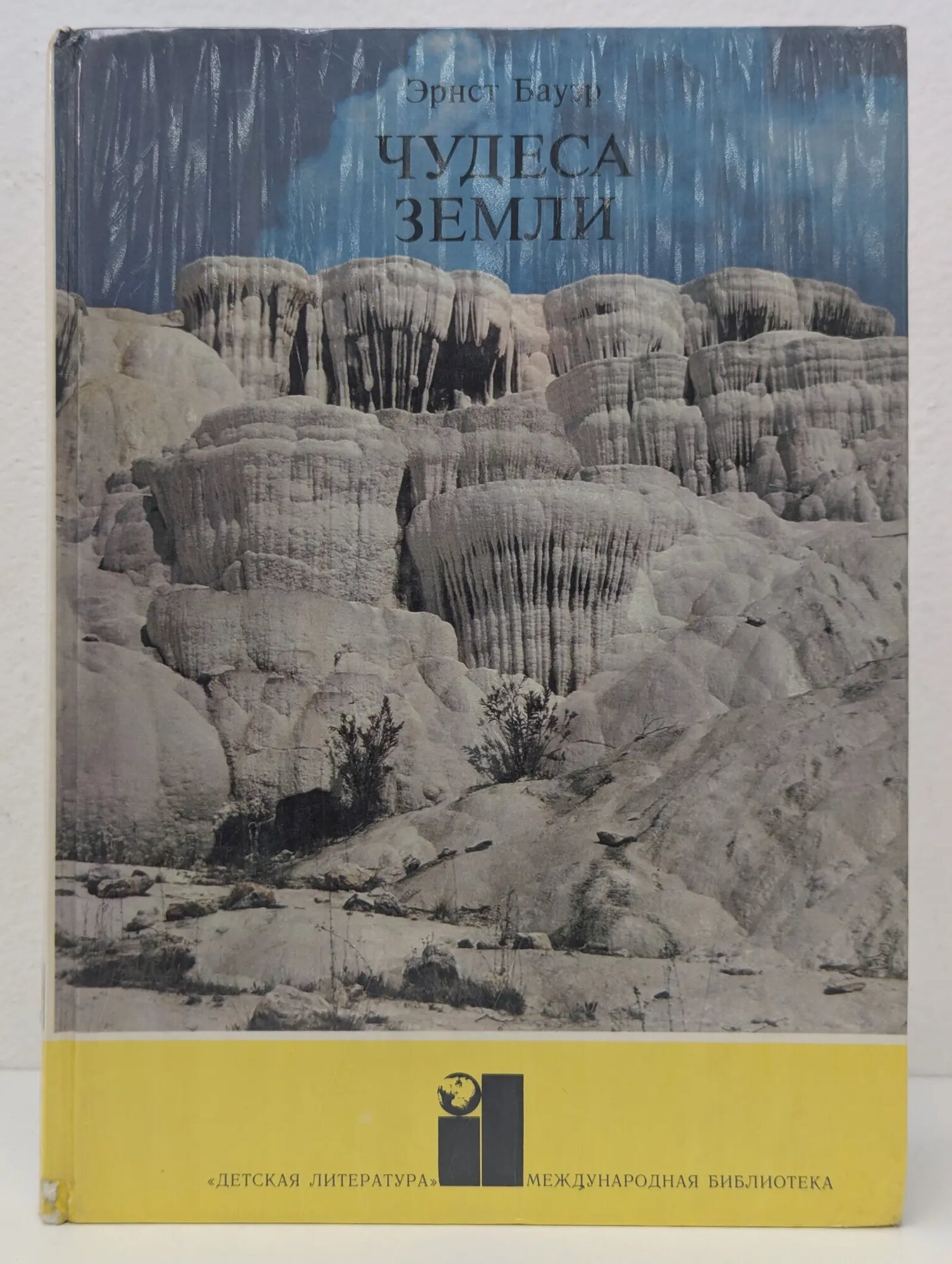 Международная библиотека. Чудеса Земли Бауэр Эрнст 1978