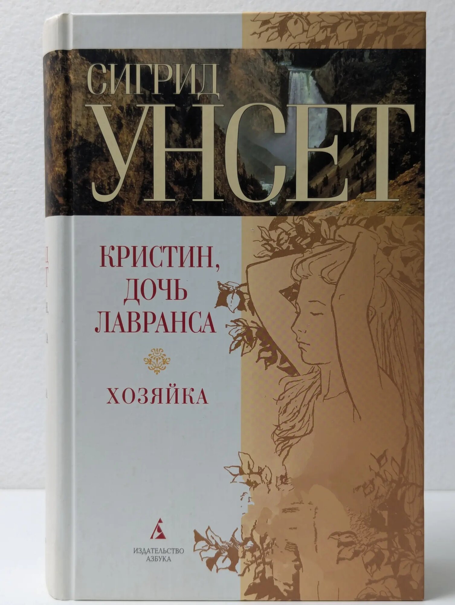 Кристин, дочь Лавранса. Книга 2. Хозяйка Унсет Сигрид 2001