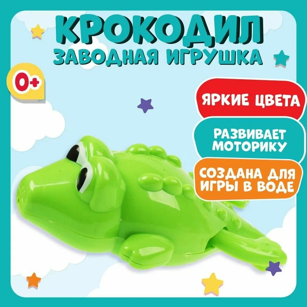 Игрушка заводная водоплавающая - "Крокодил" для игры в ванной для детей