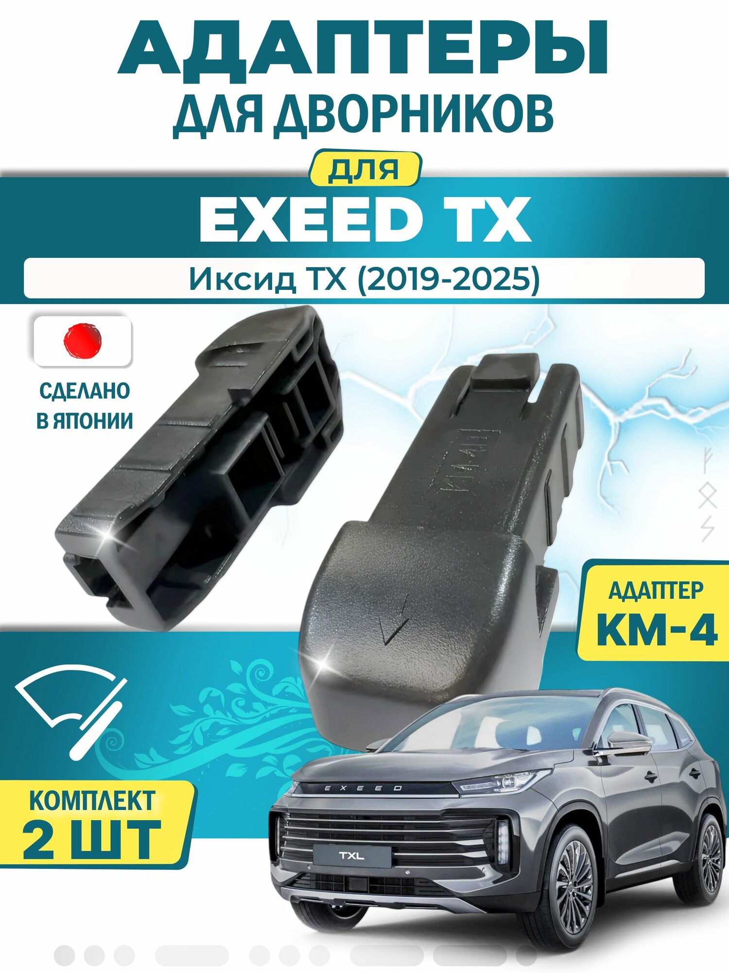 Адаптеры щеток стеклоочистителя для Exeed TX (-) (2019-2025) / Иксид TX / Крепление Push button (Кнопка 19мм) (KM-4) LYNX (Япония)