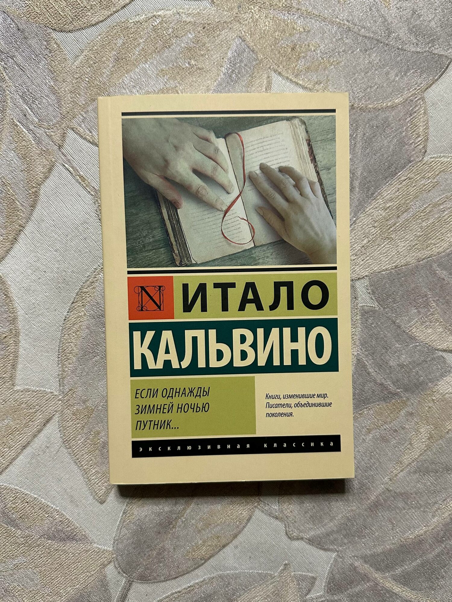 Если однажды зимней ночью путник.