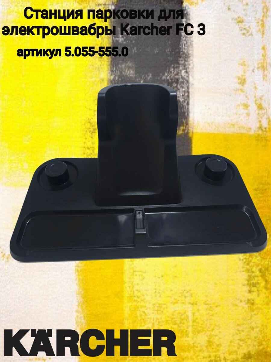 Станция парковки для электрошвабры Karcher FC 3, арт. 5.055-555.0